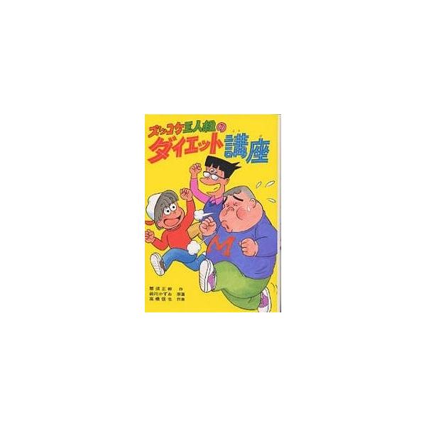 ※商品画像はイメージや仮デザインが含まれている場合があります。帯の有無など実際と異なる場合があります。著:那須正幹出版社:ポプラ社発売日:1997年12月シリーズ名等:新・こども文学館 ４６キーワード:ズッコケ三人組のダイエット講座那須正幹...