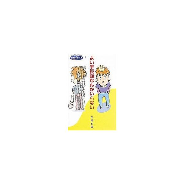 著:久美沙織出版社:ポプラ社発売日:1996年04月シリーズ名等:自分探しの旅シリーズ １キーワード:よい子仮面なんかいらない久美沙織 プレゼント ギフト 誕生日 子供 クリスマス 子ども こども よいこかめんなんかいらないじぶんさがしのた...