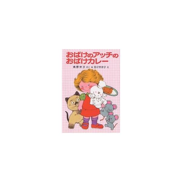 ※商品画像はイメージや仮デザインが含まれている場合があります。帯の有無など実際と異なる場合があります。著:角野栄子出版社:ポプラ社発売日:1996年06月シリーズ名等:ポプラ社の新・小さな童話 １３９ 角野栄子の小さなおばけシリーズキーワー...