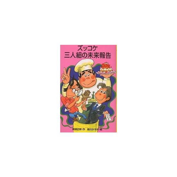 ※商品画像はイメージや仮デザインが含まれている場合があります。帯の有無など実際と異なる場合があります。著:那須正幹出版社:ポプラ社発売日:1997年07月シリーズ名等:ポプラ社文庫 ズッコケ文庫 Z−２５キーワード:ズッコケ三人組の未来報告...