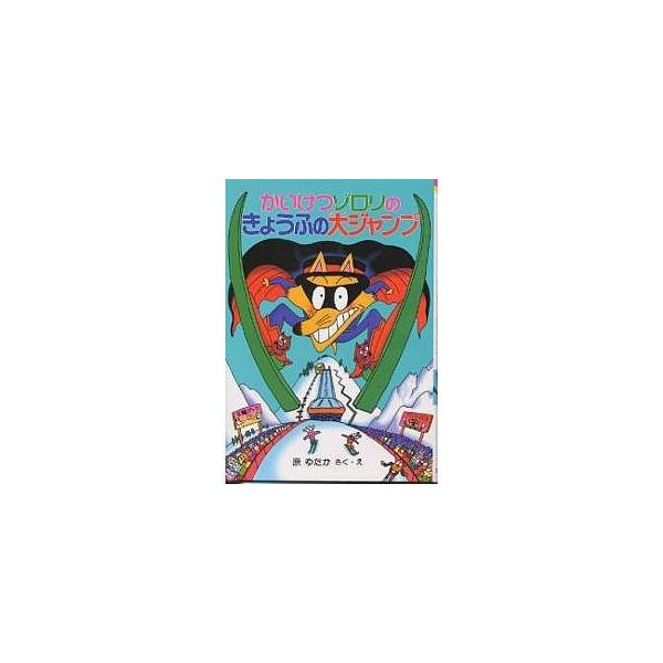 ※商品画像はイメージや仮デザインが含まれている場合があります。帯の有無など実際と異なる場合があります。著:原ゆたか出版社:ポプラ社発売日:1997年12月シリーズ名等:ポプラ社の新・小さな童話 １５８ かいけつゾロリシリーズキーワード:かい...