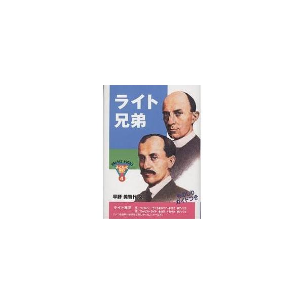 著:早野美智代出版社:ポプラ社発売日:1998年07月シリーズ名等:おもしろくてやくにたつ子どもの伝記 ４キーワード:ライト兄弟早野美智代 プレゼント ギフト 誕生日 子供 クリスマス 子ども こども らいときようだいおもしろくてやくにたつ...