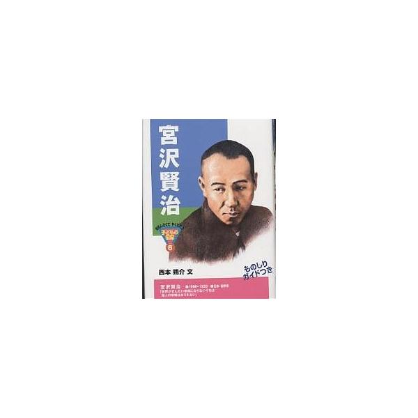 著:西本鶏介出版社:ポプラ社発売日:1998年08月シリーズ名等:おもしろくてやくにたつ子どもの伝記 ６キーワード:宮沢賢治西本鶏介 プレゼント ギフト 誕生日 子供 クリスマス 子ども こども みやざわけんじおもしろくてやくにたつこども ...