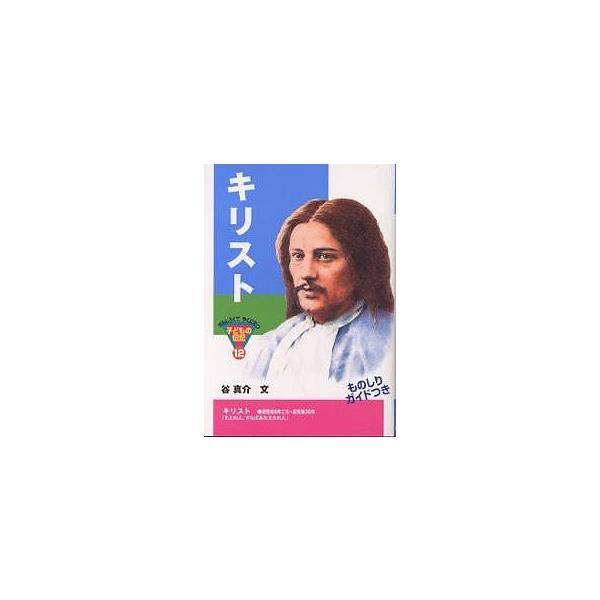 著:谷真介出版社:ポプラ社発売日:1998年10月シリーズ名等:おもしろくてやくにたつ子どもの伝記 １２キーワード:キリスト谷真介 プレゼント ギフト 誕生日 子供 クリスマス 子ども こども きりすとおもしろくてやくにたつこどもの キリス...