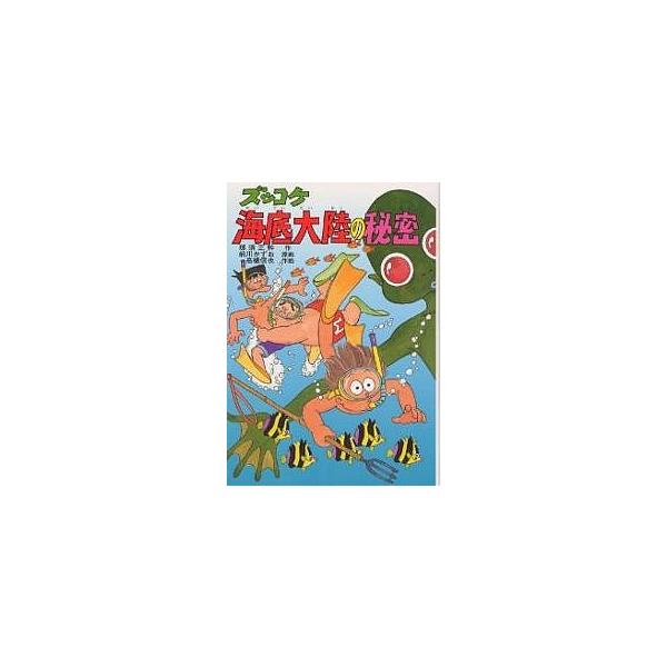 著:那須正幹出版社:ポプラ社発売日:1999年07月シリーズ名等:新・こども文学館 ４９キーワード:ズッコケ海底大陸の秘密那須正幹 ずつこけかいていたいりくのひみつしんこども ズツコケカイテイタイリクノヒミツシンコドモ なす まさもと まえ...