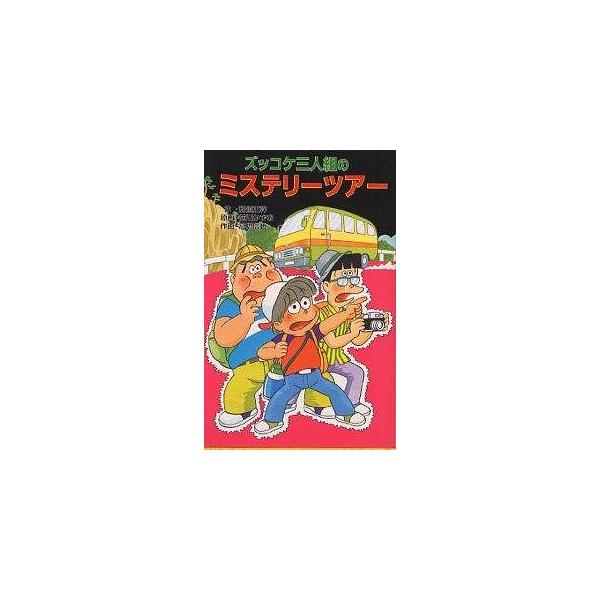 ※商品画像はイメージや仮デザインが含まれている場合があります。帯の有無など実際と異なる場合があります。著:那須正幹出版社:ポプラ社発売日:1999年11月シリーズ名等:ポプラ社文庫 ズッコケ文庫 Z−２９キーワード:ズッコケ三人組のミステリ...