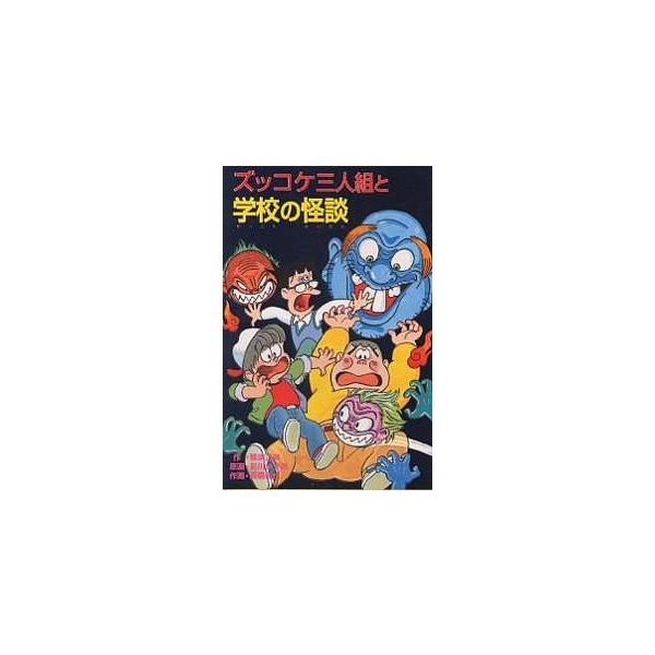 ※商品画像はイメージや仮デザインが含まれている場合があります。帯の有無など実際と異なる場合があります。著:那須正幹出版社:ポプラ社発売日:2000年06月シリーズ名等:ポプラ社文庫 ズッコケ文庫 Z−３０キーワード:ズッコケ三人組と学校の怪...