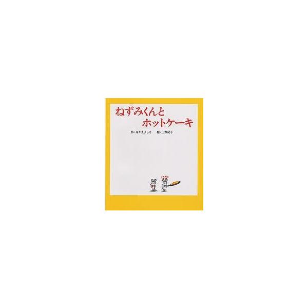 ※商品画像はイメージや仮デザインが含まれている場合があります。帯の有無など実際と異なる場合があります。著:なかえよしを　画:上野紀子出版社:ポプラ社発売日:2000年09月シリーズ名等:ねずみくんの絵本 １４キーワード:ねずみくんとホットケ...