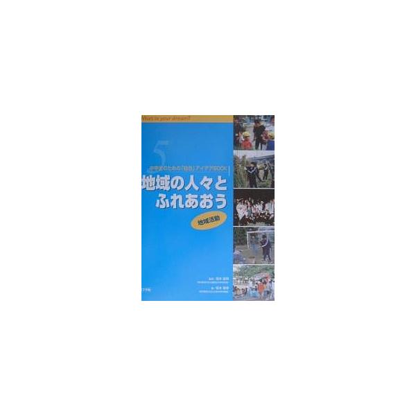 著:坂本敬幸　編:こどもくらぶ出版社:ポプラ社発売日:2001年04月キーワード:中学生のための「総合」アイデアBOOKWhatisyourdream？５坂本敬幸こどもくらぶ プレゼント ギフト 誕生日 子供 クリスマス 子ども こども ち...