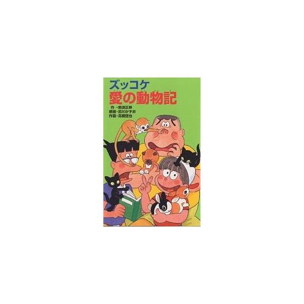 ※商品画像はイメージや仮デザインが含まれている場合があります。帯の有無など実際と異なる場合があります。著:那須正幹　画:前川かずお　画:高橋信也出版社:ポプラ社発売日:2001年06月シリーズ名等:ポプラ社文庫 ズッコケ文庫 Z−３２キーワ...