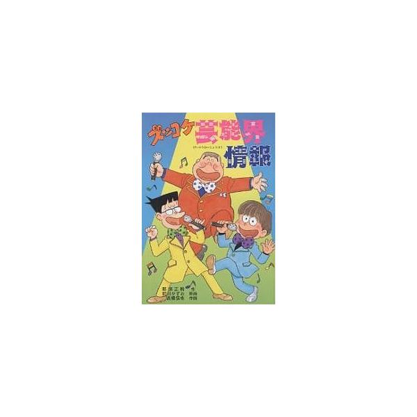 著:那須正幹　画:前川かずお　画:高橋信也出版社:ポプラ社発売日:2001年07月シリーズ名等:新・こども文学館 ５３キーワード:ズッコケ芸能界情報那須正幹前川かずお高橋信也 ずつこけげいのうかいじようほうしんこどもぶんがくか ズツコケゲイ...
