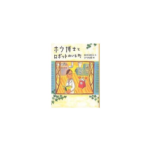 ※商品画像はイメージや仮デザインが含まれている場合があります。帯の有無など実際と異なる場合があります。著:松村美樹子　画:江川智穂出版社:ポプラ社発売日:2001年09月シリーズ名等:ポプラの木かげ ６キーワード:ホウ博士とロボットのいる町...