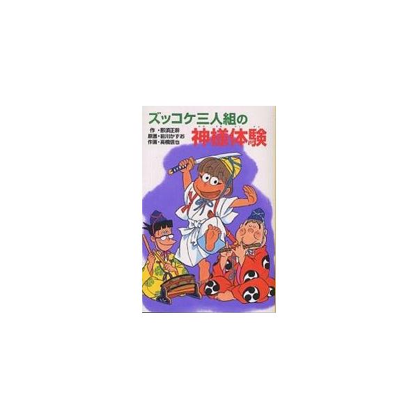 ※商品画像はイメージや仮デザインが含まれている場合があります。帯の有無など実際と異なる場合があります。著:那須正幹　画:前川かずお　画:高橋信也出版社:ポプラ社発売日:2001年11月シリーズ名等:ポプラ社文庫 ズッコケ文庫 Z−３３キーワ...