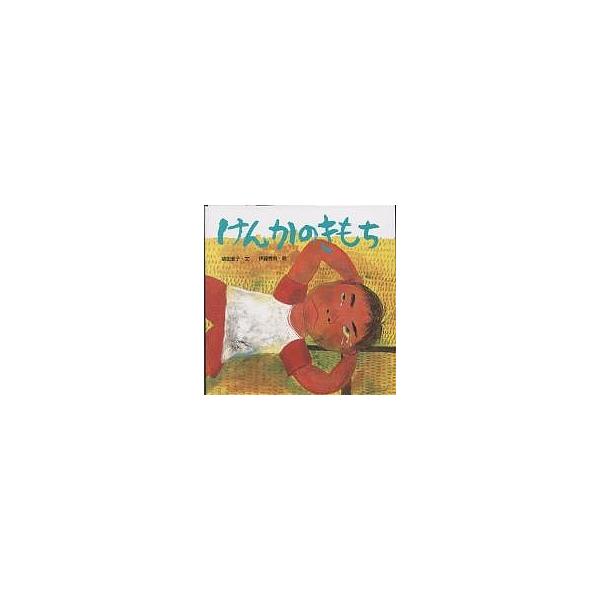 ※商品画像はイメージや仮デザインが含まれている場合があります。帯の有無など実際と異なる場合があります。著:柴田愛子　画:伊藤秀男出版社:ポプラ社発売日:2001年12月シリーズ名等:からだとこころのえほん ２キーワード:けんかのきもち柴田愛...