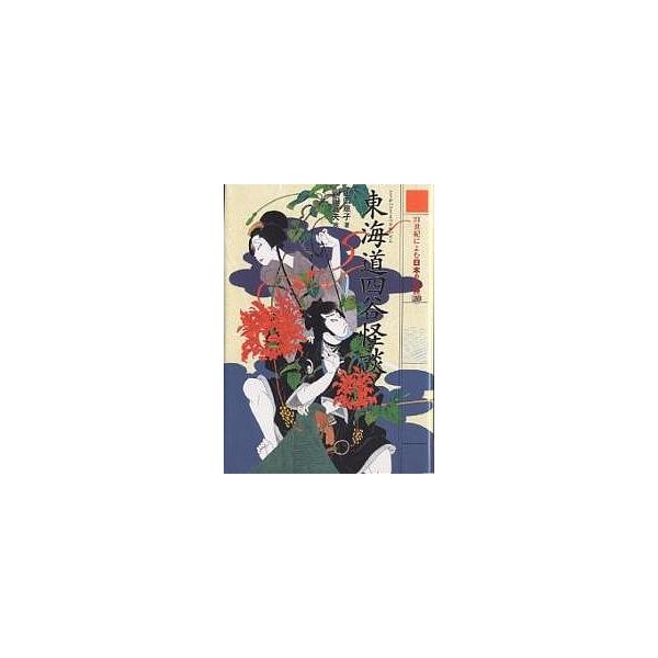 原著:鶴屋南北　著:田口章子　画:岡田嘉夫出版社:ポプラ社発売日:2002年04月キーワード:２１世紀によむ日本の古典２０鶴屋南北田口章子岡田嘉夫 プレゼント ギフト 誕生日 子供 クリスマス 子ども こども にじゆういつせいきによむにほん...
