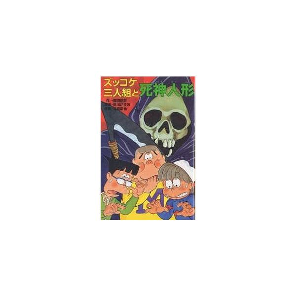 ※商品画像はイメージや仮デザインが含まれている場合があります。帯の有無など実際と異なる場合があります。著:那須正幹　画:前川かずお　画:高橋信也出版社:ポプラ社発売日:2002年06月シリーズ名等:ポプラ社文庫 ズッコケ文庫 Z−３４キーワ...