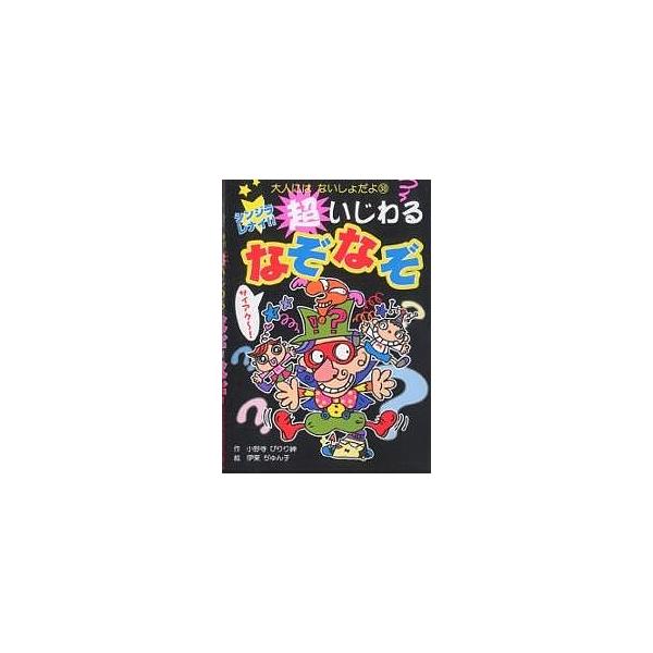 ※商品画像はイメージや仮デザインが含まれている場合があります。帯の有無など実際と異なる場合があります。著:小野寺ぴりり紳　画:伊東ぢゅん子出版社:ポプラ社発売日:2002年09月シリーズ名等:大人にはないしょだよ ３８キーワード:シンジラレ...