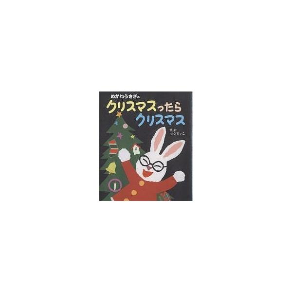 ※商品画像はイメージや仮デザインが含まれている場合があります。帯の有無など実際と異なる場合があります。著:せなけいこ出版社:ポプラ社発売日:2002年11月キーワード:めがねうさぎのクリスマスったらクリスマスせなけいこ えほん 絵本 プレゼ...