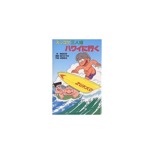 ※商品画像はイメージや仮デザインが含まれている場合があります。帯の有無など実際と異なる場合があります。著:那須正幹　画:前川かずお　画:高橋信也出版社:ポプラ社発売日:2002年11月シリーズ名等:ポプラ社文庫 ズッコケ文庫 Z−３５キーワ...