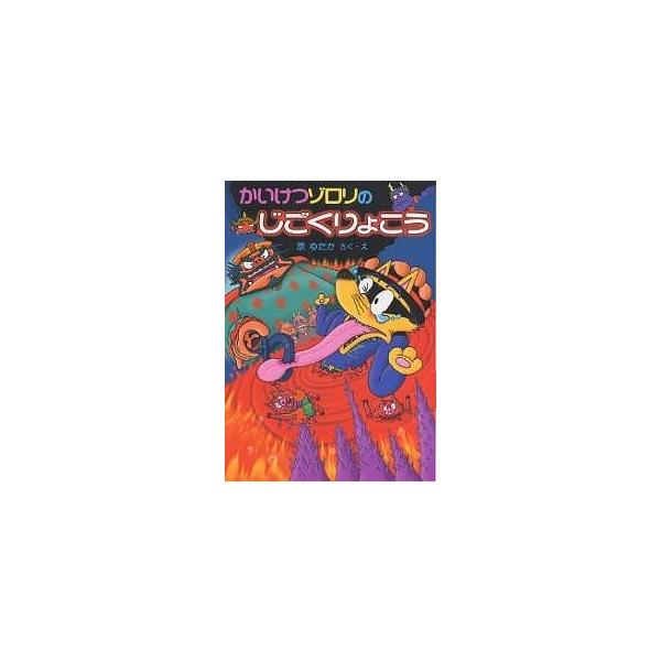 ※商品画像はイメージや仮デザインが含まれている場合があります。帯の有無など実際と異なる場合があります。著:原ゆたか出版社:ポプラ社発売日:2002年12月シリーズ名等:ポプラ社の新・小さな童話 １９０ かいけつゾロリシリーズキーワード:かい...