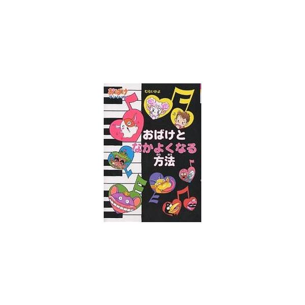 ※商品画像はイメージや仮デザインが含まれている場合があります。帯の有無など実際と異なる場合があります。著:むらいかよ出版社:ポプラ社発売日:2003年03月シリーズ名等:ポプラ社の新・小さな童話 １９３ おばけマンションキーワード:おばけと...