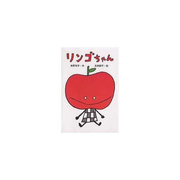 ※商品画像はイメージや仮デザインが含まれている場合があります。帯の有無など実際と異なる場合があります。著:角野栄子　画:長崎訓子出版社:ポプラ社発売日:2003年09月シリーズ名等:おはなしボンボン ２キーワード:リンゴちゃん角野栄子長崎訓...