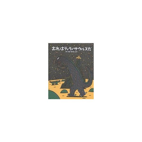 ※商品画像はイメージや仮デザインが含まれている場合があります。帯の有無など実際と異なる場合があります。著:宮西達也出版社:ポプラ社発売日:2004年01月シリーズ名等:絵本の時間 ３６キーワード:おれはティラノサウルスだ宮西達也 bkc お...