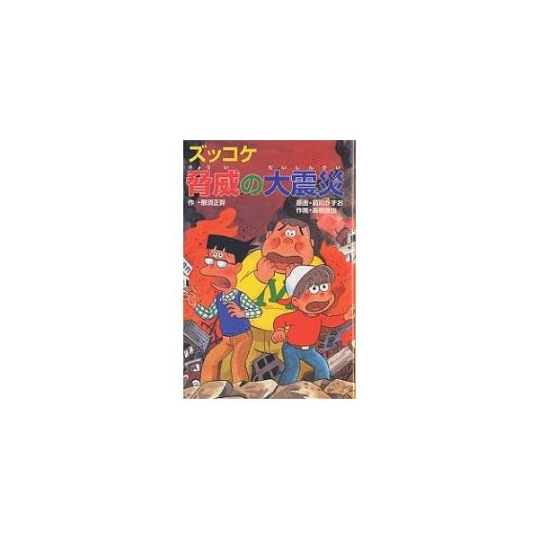 ※商品画像はイメージや仮デザインが含まれている場合があります。帯の有無など実際と異なる場合があります。著:那須正幹　画:前川かずお　画:高橋信也出版社:ポプラ社発売日:2003年11月シリーズ名等:ポプラ社文庫 ズッコケ文庫 Z−３７キーワ...