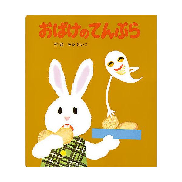 著:せなけいこ出版社:ポプラ社発売日:2004年04月シリーズ名等:ポプラ社のよみきかせ大型絵本キーワード:おばけのてんぷらせなけいこ プレゼント ギフト 誕生日 子供 クリスマス 子ども こども おばけのてんぷらぽぷらしやのよみきかせおお...