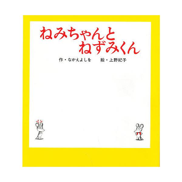 ※商品画像はイメージや仮デザインが含まれている場合があります。帯の有無など実際と異なる場合があります。著:なかえよしを　画:上野紀子出版社:ポプラ社発売日:2004年03月シリーズ名等:ねずみくんの小さな絵本 ３キーワード:ねみちゃんとねず...