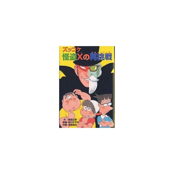 ※商品画像はイメージや仮デザインが含まれている場合があります。帯の有無など実際と異なる場合があります。著:那須正幹　画:前川かずお　画:高橋信也出版社:ポプラ社発売日:2004年06月シリーズ名等:ポプラ社文庫 ズッコケ文庫 Z−３８キーワ...