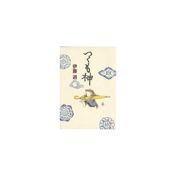 ※商品画像はイメージや仮デザインが含まれている場合があります。帯の有無など実際と異なる場合があります。著:伊藤遊　画:岡本順出版社:ポプラ社発売日:2004年11月シリーズ名等:ポプラの森 １２キーワード:つくも神伊藤遊岡本順 つくもがみぽ...