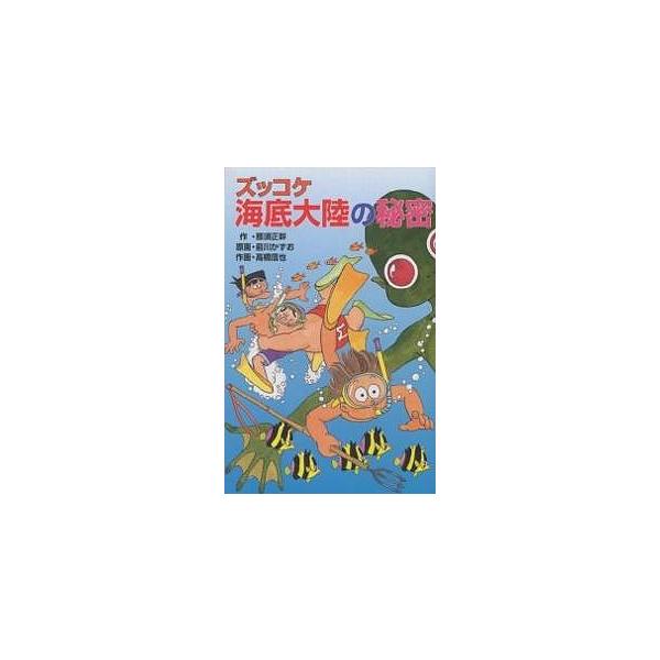 ※商品画像はイメージや仮デザインが含まれている場合があります。帯の有無など実際と異なる場合があります。著:那須正幹　画:前川かずお　画:高橋信也出版社:ポプラ社発売日:2004年11月シリーズ名等:ポプラ社文庫 ズッコケ文庫 Z−３９キーワ...