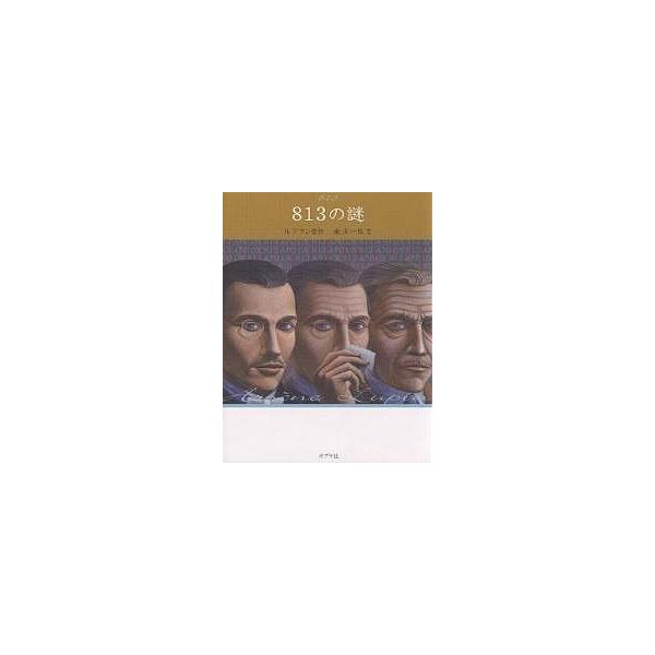 ※商品画像はイメージや仮デザインが含まれている場合があります。帯の有無など実際と異なる場合があります。原著:モーリス・ルブラン　著:南洋一郎出版社:ポプラ社発売日:2005年02月キーワード:怪盗ルパン６文庫版モーリス・ルブラン南洋一郎 プ...