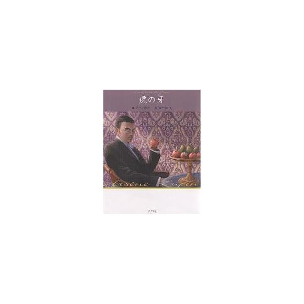 ※商品画像はイメージや仮デザインが含まれている場合があります。帯の有無など実際と異なる場合があります。原著:モーリス・ルブラン　著:南洋一郎出版社:ポプラ社発売日:2005年02月キーワード:怪盗ルパン１２文庫版モーリス・ルブラン南洋一郎 ...