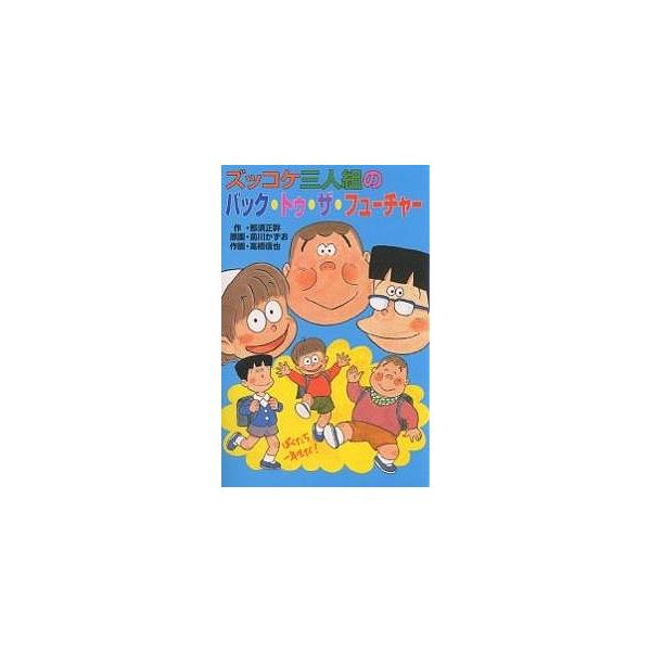 ※商品画像はイメージや仮デザインが含まれている場合があります。帯の有無など実際と異なる場合があります。著:那須正幹　画:前川かずお　画:高橋信也出版社:ポプラ社発売日:2005年02月シリーズ名等:ポプラ社文庫 ズッコケ文庫 Z−４０キーワ...