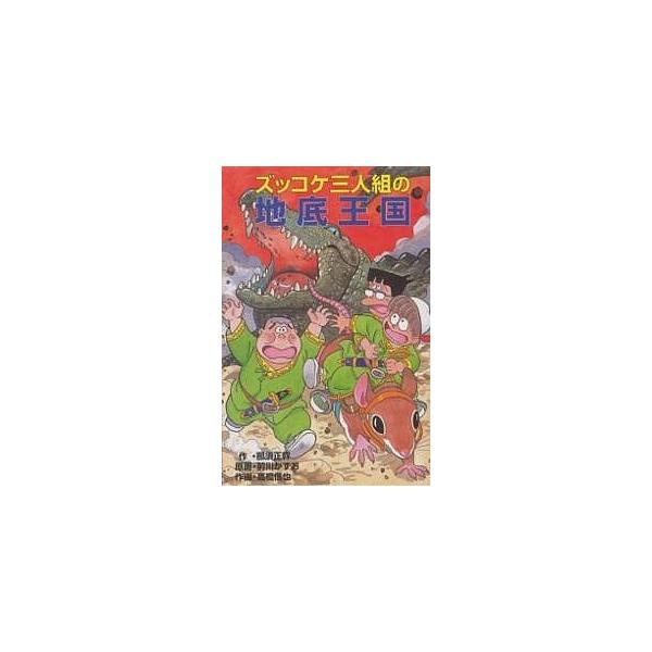 ※商品画像はイメージや仮デザインが含まれている場合があります。帯の有無など実際と異なる場合があります。著:那須正幹　画:前川かずお　画:高橋信也出版社:ポプラ社発売日:2005年03月シリーズ名等:ポプラ社文庫 ズッコケ文庫 Z−４６キーワ...