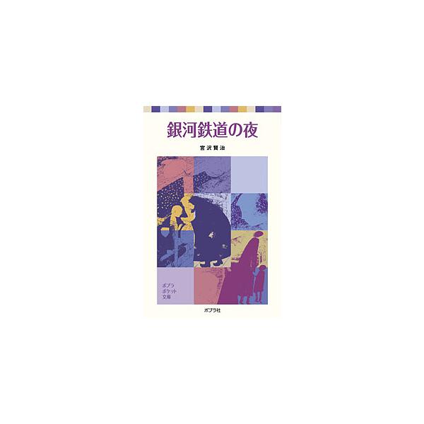 ※商品画像はイメージや仮デザインが含まれている場合があります。帯の有無など実際と異なる場合があります。著:宮沢賢治出版社:ポプラ社発売日:2005年10月シリーズ名等:ポプラポケット文庫 ３５１−２キーワード:銀河鉄道の夜宮沢賢治 プレゼン...