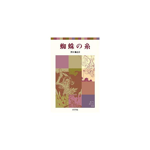 ※商品画像はイメージや仮デザインが含まれている場合があります。帯の有無など実際と異なる場合があります。著:芥川龍之介出版社:ポプラ社発売日:2005年10月シリーズ名等:ポプラポケット文庫 ３７１−１キーワード:蜘蛛の糸芥川龍之介 プレゼン...