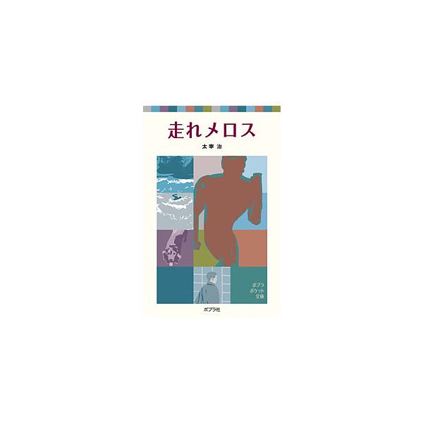 ※商品画像はイメージや仮デザインが含まれている場合があります。帯の有無など実際と異なる場合があります。著:太宰治出版社:ポプラ社発売日:2005年10月シリーズ名等:ポプラポケット文庫 ３７４−１キーワード:走れメロス太宰治 プレゼント ギ...