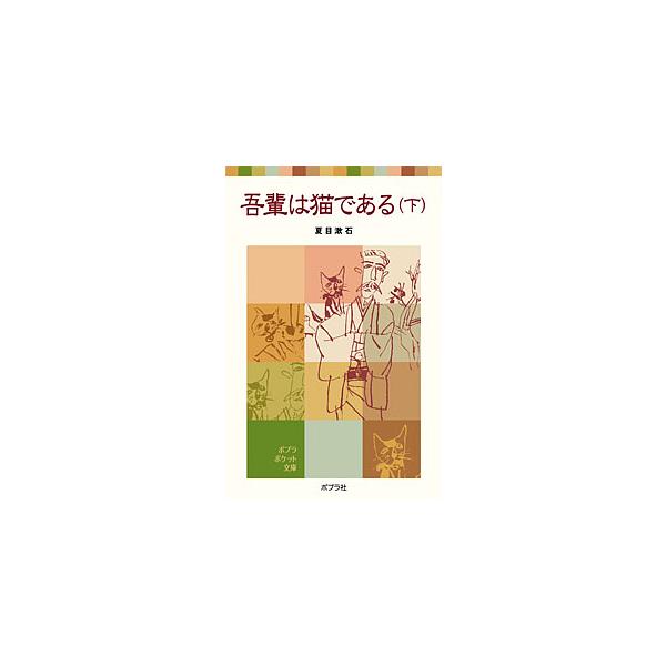 ※商品画像はイメージや仮デザインが含まれている場合があります。帯の有無など実際と異なる場合があります。著:夏目漱石出版社:ポプラ社発売日:2005年10月シリーズ名等:ポプラポケット文庫 ３７５−３キーワード:吾輩は猫である下夏目漱石 プレ...