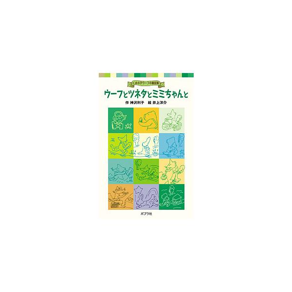 著:神沢利子　画:井上洋介出版社:ポプラ社発売日:2005年10月シリーズ名等:ポプラポケット文庫 ００１−３ くまの子ウーフの童話集キーワード:ウーフとツネタとミミちゃんと神沢利子井上洋介 プレゼント ギフト 誕生日 子供 クリスマス 子...