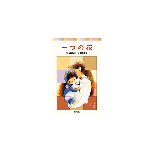 ※商品画像はイメージや仮デザインが含まれている場合があります。帯の有無など実際と異なる場合があります。著:今西祐行　画:伊勢英子出版社:ポプラ社発売日:2005年10月シリーズ名等:ポプラポケット文庫 ０３１−１キーワード:一つの花今西祐行...