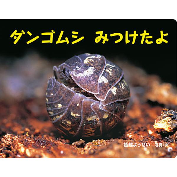 ※商品画像はイメージや仮デザインが含まれている場合があります。帯の有無など実際と異なる場合があります。著:皆越ようせい出版社:ポプラ社発売日:2005年11月シリーズ名等:ポプラ社のよみきかせ大型絵本キーワード:ダンゴムシみつけたよ皆越よう...