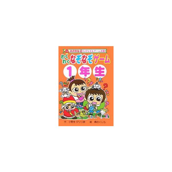 著:小野寺ぴりり紳　画:森のくじら出版社:ポプラ社発売日:2006年03月シリーズ名等:なぞなぞ＆ゲーム王国 １３キーワード:わくわくなぞなぞゲーム１年生図書館版小野寺ぴりり紳森のくじら プレゼント ギフト 誕生日 子供 クリスマス 子ども...