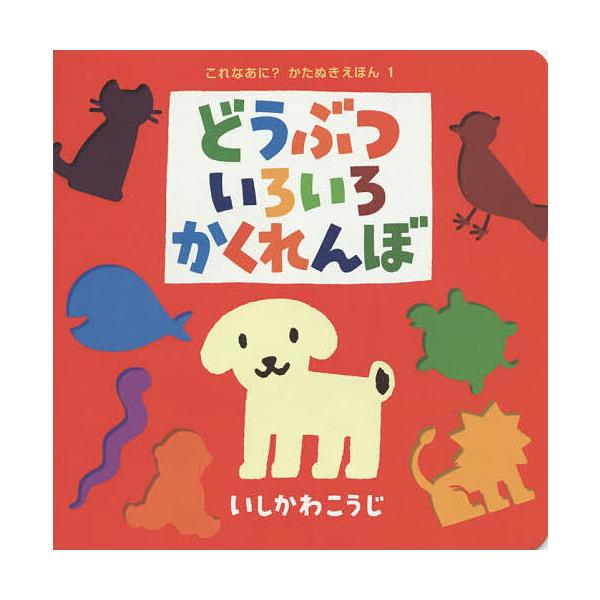 ※商品画像はイメージや仮デザインが含まれている場合があります。帯の有無など実際と異なる場合があります。著:いしかわこうじ出版社:ポプラ社発売日:2006年05月シリーズ名等:これなあに？かたぬきえほん １キーワード:どうぶついろいろかくれん...