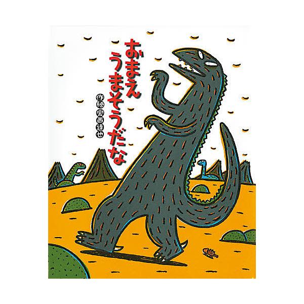 ※商品画像はイメージや仮デザインが含まれている場合があります。帯の有無など実際と異なる場合があります。著:宮西達也出版社:ポプラ社発売日:2006年04月シリーズ名等:ポプラ社のよみきかせ大型絵本キーワード:おまえうまそうだな宮西達也 プレ...