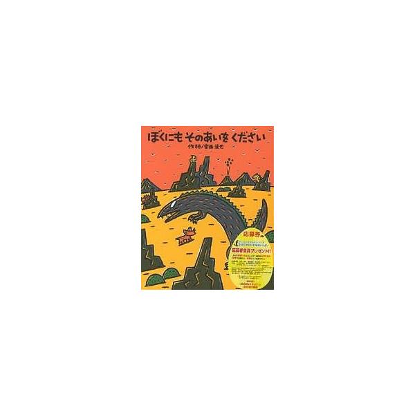 ※商品画像はイメージや仮デザインが含まれている場合があります。帯の有無など実際と異なる場合があります。著:宮西達也出版社:ポプラ社発売日:2006年10月シリーズ名等:絵本の時間 ４７キーワード:ぼくにもそのあいをください宮西達也 ぼくにも...