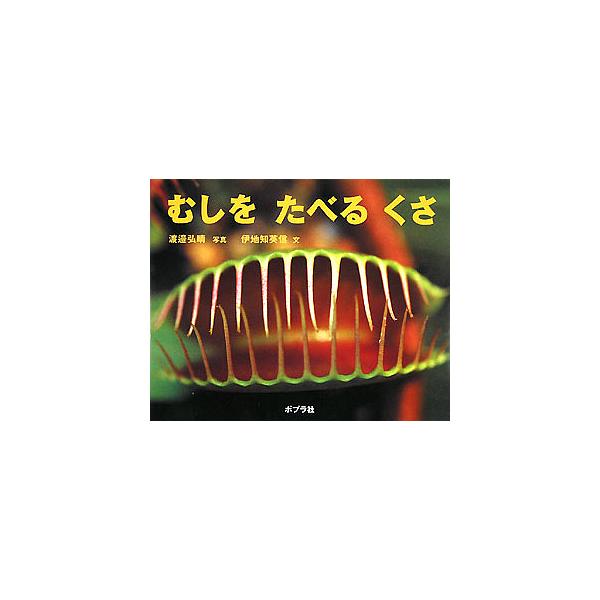 ※商品画像はイメージや仮デザインが含まれている場合があります。帯の有無など実際と異なる場合があります。写真:渡邉弘晴　著:伊地知英信出版社:ポプラ社発売日:2008年01月シリーズ名等:ふしぎいっぱい写真絵本 ９キーワード:むしをたべるくさ...
