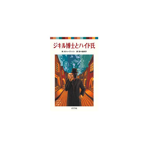 ※商品画像はイメージや仮デザインが含まれている場合があります。帯の有無など実際と異なる場合があります。著:スティーブンソン　訳:百々佑利子出版社:ポプラ社発売日:2006年12月シリーズ名等:ポプラポケット文庫 ４１９−１キーワード:ジキル...